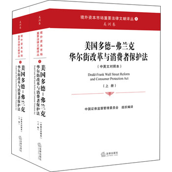 美国多德-弗兰克华尔街改革与消费者保护法（套装上下册）