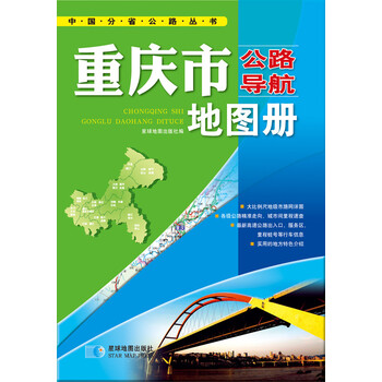（2014年）中国公路导航系列：重庆市公路导航地图册