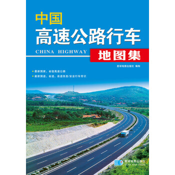 中国高速公路行车地图集（2014年）