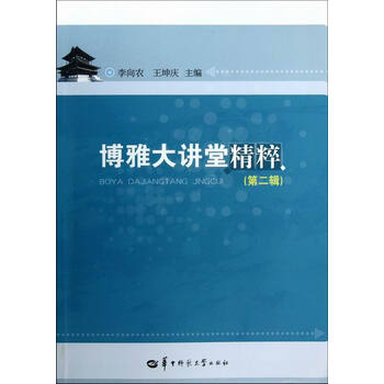 博雅大讲堂精粹-(第二辑) 社会科学 书籍