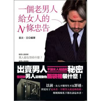 一個老男人給女人的N條忠告