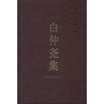 中国社会科学院学者文选：白仲尧集