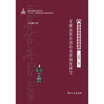 青藏高原东部的丧葬制度研究