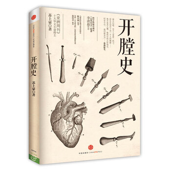 开膛史