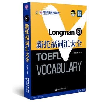 正版 新托福词汇大全9787305109553