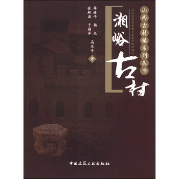 山西古村镇系列丛书：湘峪古村