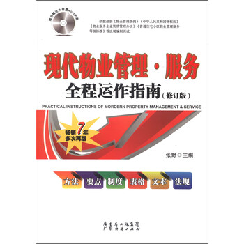 现代物业管理·服务全程运作指南9787545432466广东经济