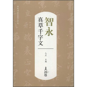 历代书法名家千字文：智永真草千字文