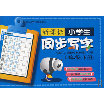  小学生同步写字(4下)