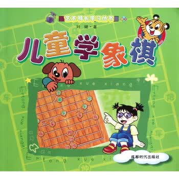 儿童学象棋/艺术特长学习丛书