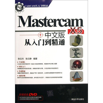 CAD/CAM从入门到精通：Mastercam X5中文版从入门到精通（附光盘）