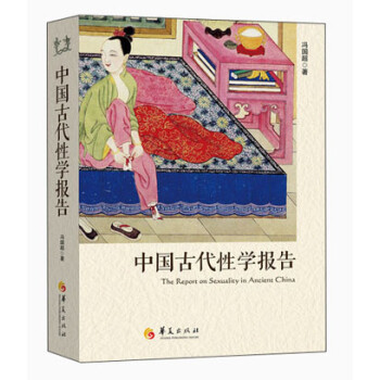 中国古代性学报告
