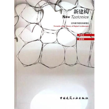 新建构(迈向数字建筑的新理论)
