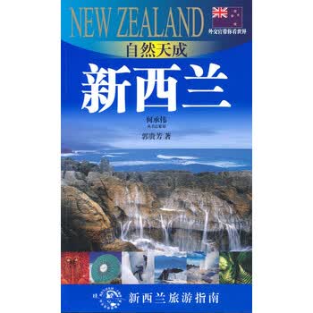 外交官带你看世界：自然天成-新西兰