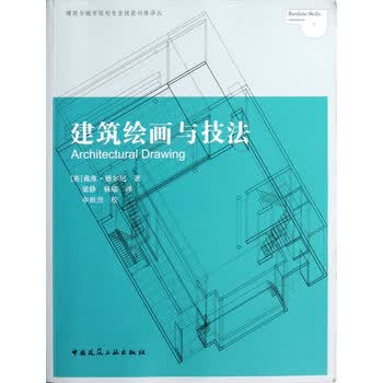 建筑绘画与技法/建筑与城市规划专业技能训练译丛