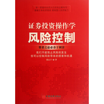 证券投资操作学风险控制