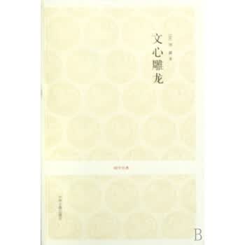 文心雕龙/国学经典