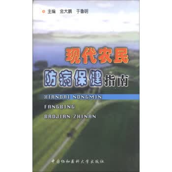 现代农民防病保健指南