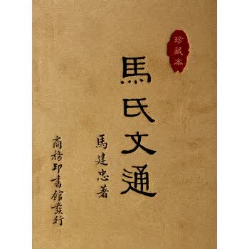 马氏文通(珍藏本)(精)