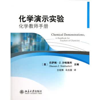化学演示实验(化学教师手册)