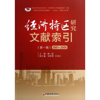 经济特区研究文献索引(第1辑2001-2005)
