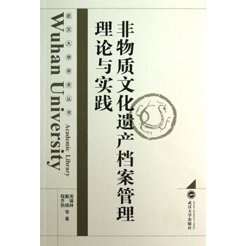 非物质文化遗产档案管理理论与实践/武汉大学学术丛书