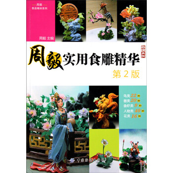 周毅实用食雕精华(第2版)/周毅食品雕刻系列