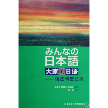 大家的日语--语法句型归纳