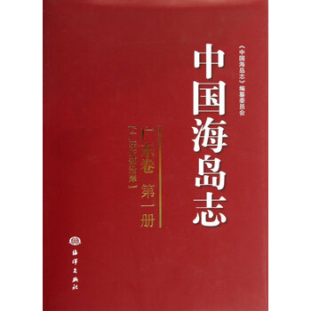 中国海岛志(广东卷*册广东东部沿岸)(精)