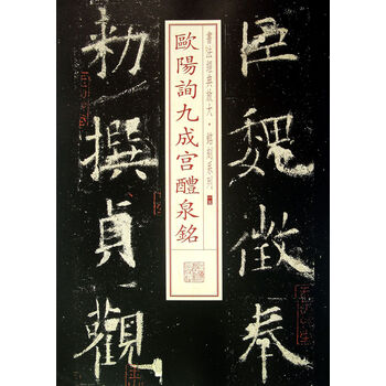 欧阳询九成宫醴泉铭/书法经典放大铭刻系列