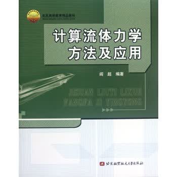 计算流体力学方法及应用