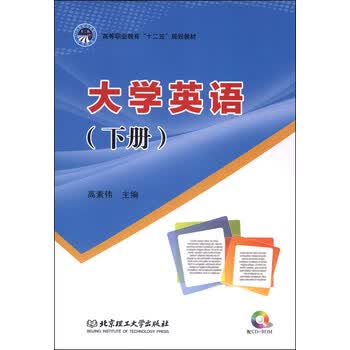 大学英语（下册）/高等职业教育“十二五”规划教材（附CD-ROM光盘1张）