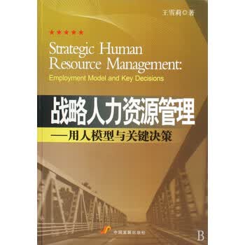 战略人力资源管理--用人模型与关键决策