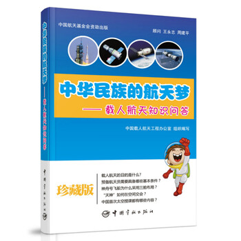 中华民族的航天梦：载人航天知识问答