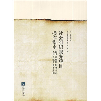 社会组织服务项目操作指南9787513019873知识产权