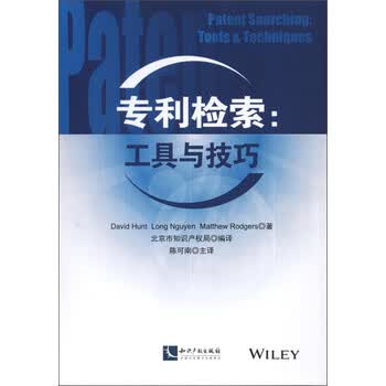 [正版图书]专利检索：工具与技巧