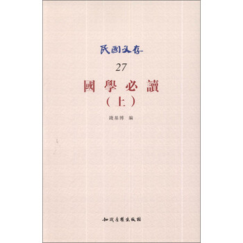 国学必读（上）
