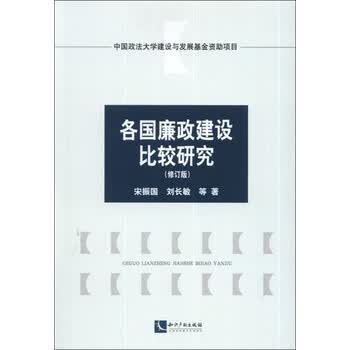 各国廉政建设比较研究（修订版）