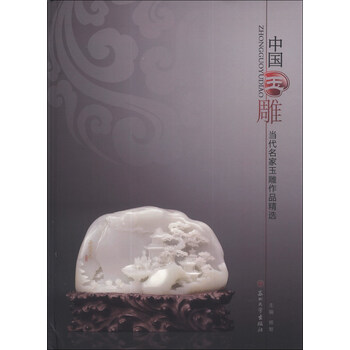 中国玉雕：当代名家玉雕作品精选