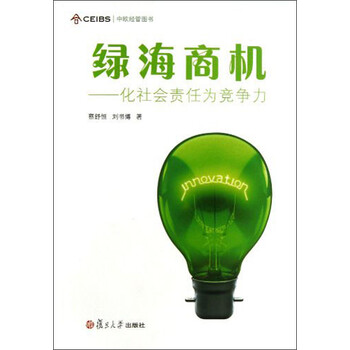绿海商机：化社会责任为竞争力