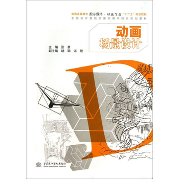 正版 （教材）动画场景设计9787517012764