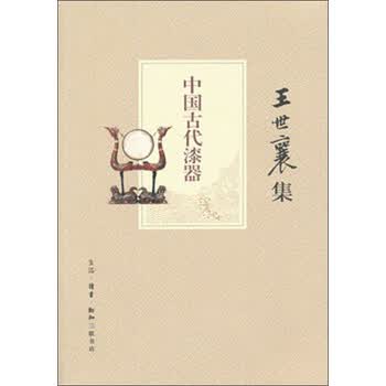 王世襄集：中国古代漆器