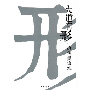 大道有形：一道焦墨山水