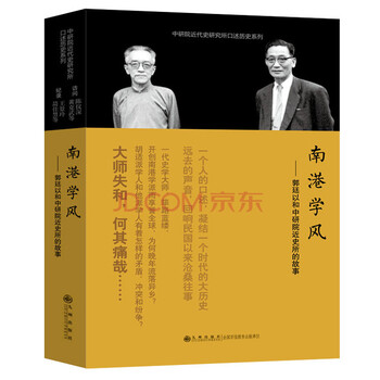 口述历史系列：南港学风：郭廷以和中研院近史所的故事