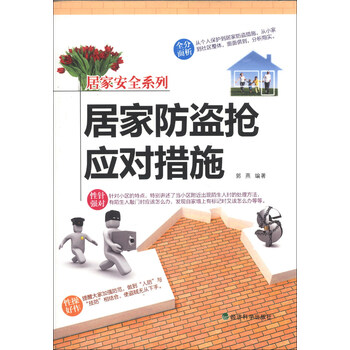 居家防盗应对措施9787514132724经济科学