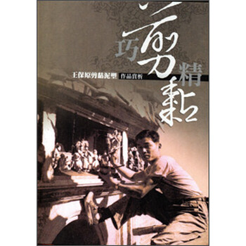 巧剪精黏：王保原剪黏泥塑作品赏析