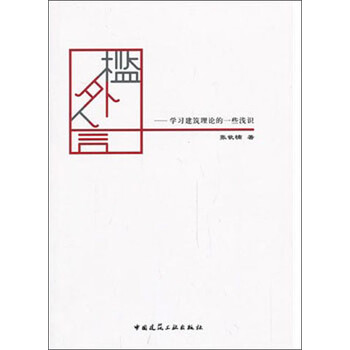 槛外人言：学习建筑理论的一些浅识