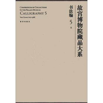 故宫博物院藏品大系·书法编5:元(英汉对照）
