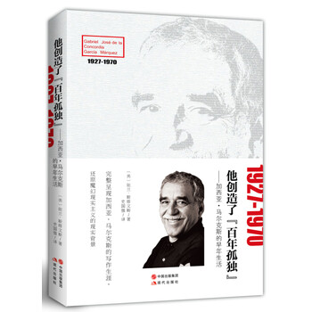 包邮正版他创造了【百年孤独】——加西亚·马尔克斯的早年生活9787514319385