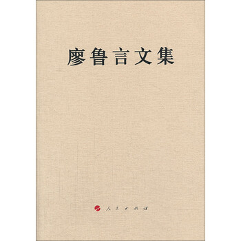 廖鲁言文集